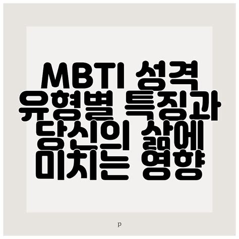 Mbti 성격 유형별 특징과 당신의 삶에 미치는 영향