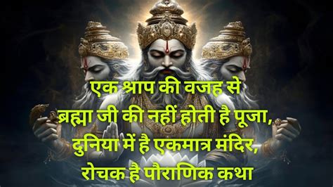 श्राप की वजह से ब्रह्मा जी की नहीं होती है पूजारोचक है पौराणिक कथा Ll