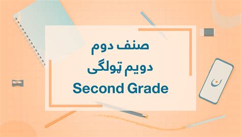 Second Grade Noon Education
