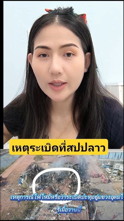 เหตุปะทุระเบิดที่สปป ลาวแขวงอุดมไซ ประเทศลาว สาวลาว News แขวงอุดม