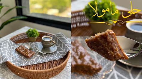 حلى مامولا اللذيذ سهل وسريع مع القهوة 🌸وصفات رمضان حلويات بالتمر Youtube