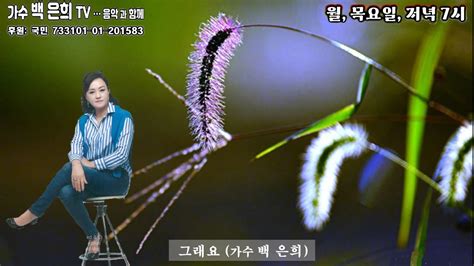 가수백은희tv음악과함께 🎤 10 13 목 저녁 7시158회🍒 Youtube
