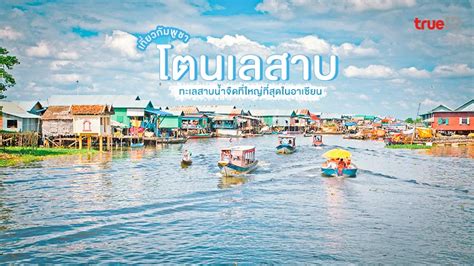 โตนเลสาบ Tonlé Sap กัมพูชา ทะเลสาบน้ำจืดที่ใหญ่ที่สุดในอาเซียน
