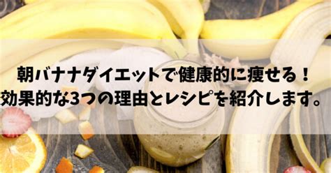 朝バナナダイエットで健康的に痩せる！効果的な3つの理由とレシピを紹介します。 Take Blog