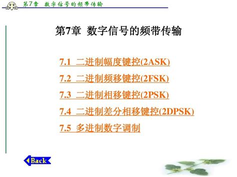 第7章 数字信号的频带传输 Word文档在线阅读与下载 无忧文档