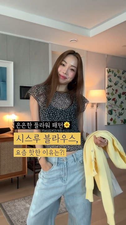 지금부터 여름까지 이 시스루 하나면 충분해요💛 입는 순간 예쁨확정🫶🏻 봄코디 여자코디 블라우스코디 Youtube