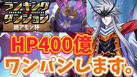 【ランダン】絶アモン杯をミストバーンでぶっ壊す！王冠狙いで挑戦してみました 【パズドラ】【ランキングダンジョン】 │ パズドラ