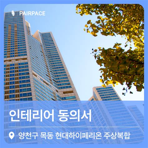 목동 인테리어 동의서 양천구 목동 현대하이페리온 입주민 동의서 네이버 블로그