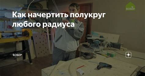 Как начертить полукруг любого радиуса Бобёр Дзен