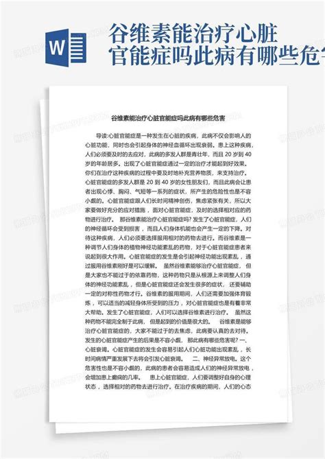 谷维素能治疗心脏官能症吗此病有哪些危害Word模板下载 编号qbzjgkyn 熊猫办公