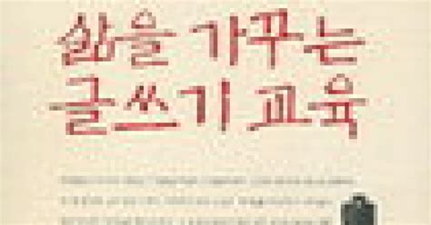 책읽는 경향 삶을 가꾸는 글쓰기 교육