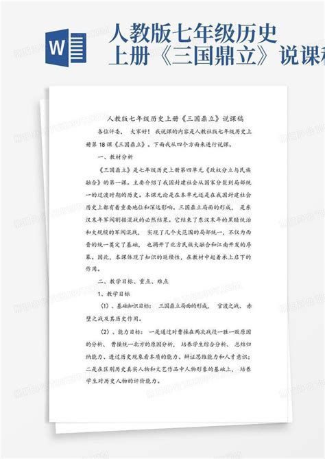 人教版七年级历史上册《三国鼎立》说课稿 Word模板下载编号qozkjrko熊猫办公