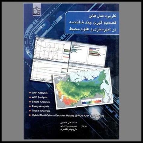 خرید و قیمت کتاب کاربرد مدل های تصمیم گیری چند شاخصه درشهرسازی و علوم