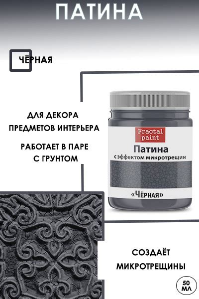 Патина с эффектом микротрещин «Чёрная» – купить за 220 ₽ | Fractal Paint