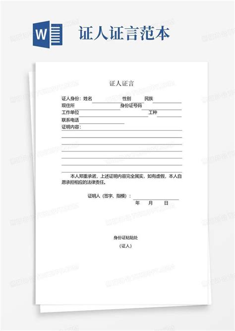 证人证言范本word模板下载编号lemddewy熊猫办公