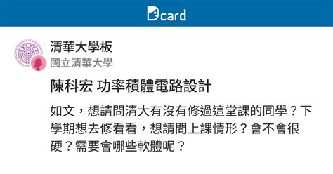 陳科宏 功率積體電路設計 清華大學板 Dcard