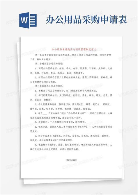 办公用品申请购买与领用管理制度范文6篇word模板下载编号ldpnkpyn熊猫办公