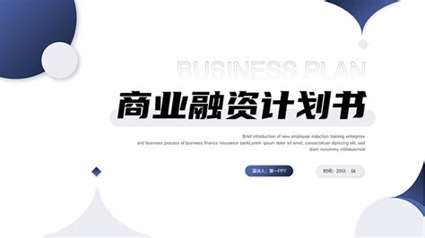 蓝色简约大气商业融资计划书ppt模板 第一ppt