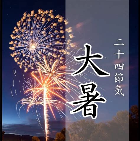 二十四節気 大暑（たいしょ） Fldl