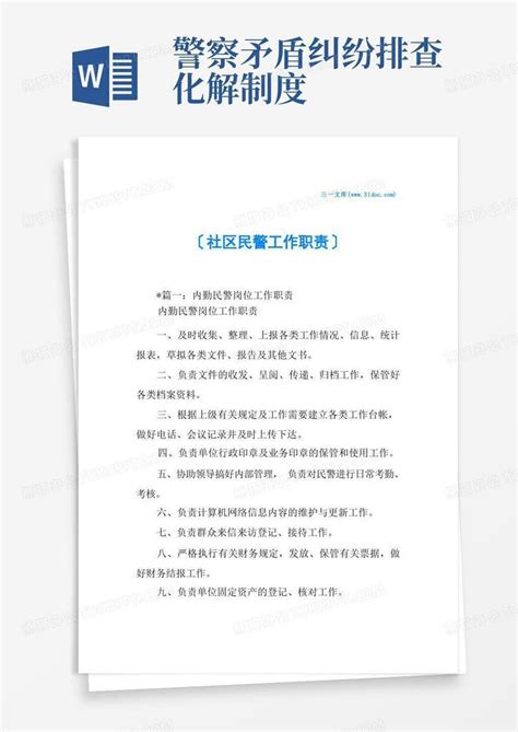 社区民警工作职责Word模板下载 编号lagjzgvz 熊猫办公