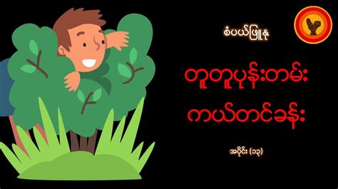 တစ်ခါတုန်းက အယ်နီ အပိုင်း ၁၃ စံပယ်ဖြူနု Youtube