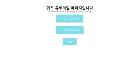 [튜토리얼 페이지] 튜토리얼 페이지를 on off 하는 기능 추가 css 조정 및 튜토리얼 내용 추가