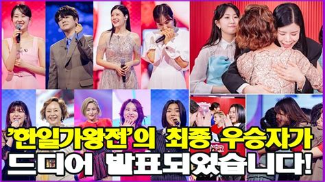 한일가왕전의 최종 우승자가 드디어 발표되었습니다 첫 번째 우승컵의 주인공은 누구 Youtube