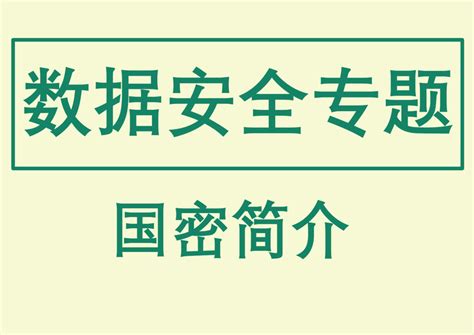 数据安全专题之国密算法简介 知乎
