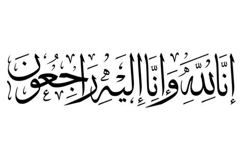 إنا لله وإنا إليه راجعون Arabic Calligraphy Calligraphy