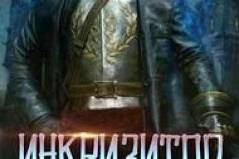 Инквизитор поневоле читать онлайн бесплатно. ᐈ Полная версия книги в ...