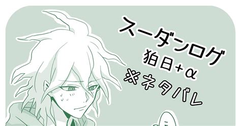 超弾丸論破2【腐】 スーダンログ 桐谷あきのマンガ 狛日 日向創 狛枝凪斗 Pixiv