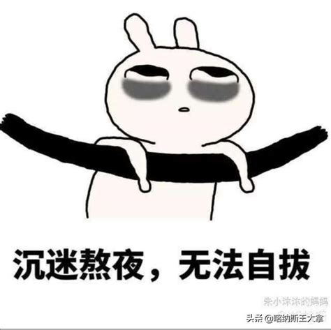 熬夜到天亮的朋友圈熬夜到天亮的图片熬到天亮的说说大山谷图库