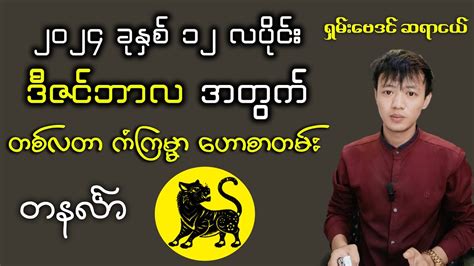 [တနင်္လာ သားသမီး] 2024 ခုနှစ် December လ 12 လပိုင်း တစ်လစာ ကံကြမ္မာ ဟောစာတမ်း ဆရာငယ် Youtube