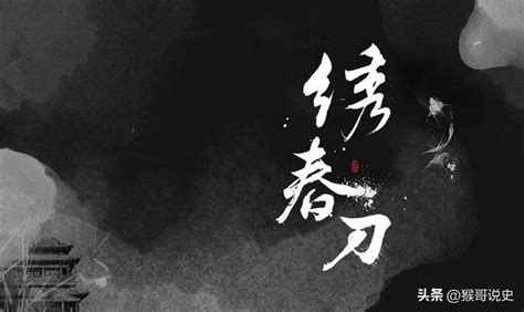 「繡春刀」，明朝錦衣衛，專用佩刀！到底有多厲害？ 每日頭條
