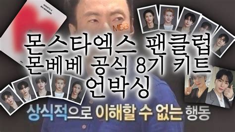 몬베베 브이로그 몬베베 8기 키트 뜯어보았습니다 Youtube