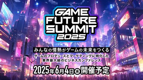 ゲーム業界最大級のビジネスカンファレンスイベント「game Future Summit 2025」 2025年6月4日水に渋谷で開催決定