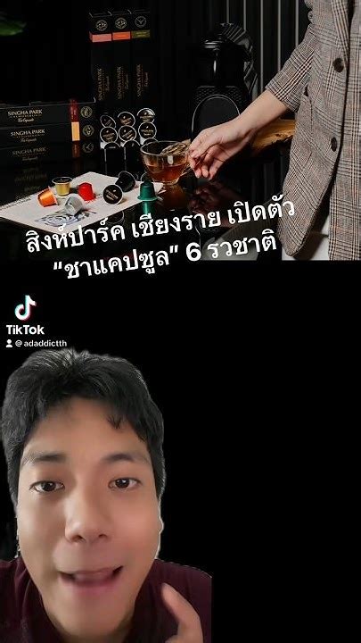 สิงห์ปาร์ค เชียงราย เปิดตัว “ชาแคปซูล” 6 รสชาติ Adaddict Singpark