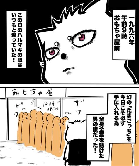「嗚呼・・・幻のたまごっちよ」12（再掲） この数ヶ月後、無事手に入 ハルマキ ️漫画描き さんのマンガ ツイコミ仮