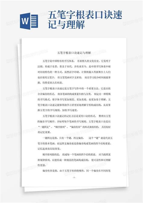 五笔字根表口诀速记与理解word模板下载 编号lpwpdxjz 熊猫办公