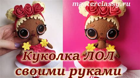 How To Make Lol Как сшить ЛОЛ из фетра Красивая ЛОЛ своими руками Видео урок Youtube