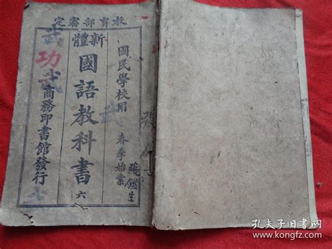 【图】民国课本《国语教科书》民国10年，1册（6），商务印书馆，品好如图。拍品信息网上拍卖拍卖图片拍卖网拍卖网站
