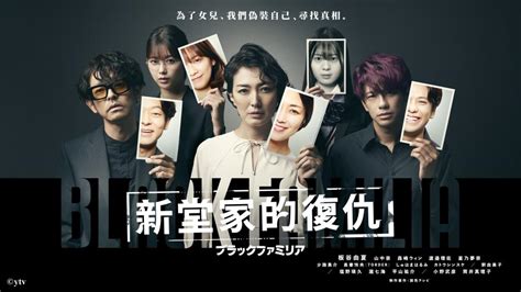 日劇Black familia 新堂家的復仇復仇版寄生上流 為了替女兒復仇全家出動 MyVideo 影音週報
