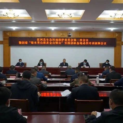 红河县召开生态环境保护委员会第一次会议暨创建“绿水青山就是金山银山”实践创新基地动员培训视频会议工作红河谷实践