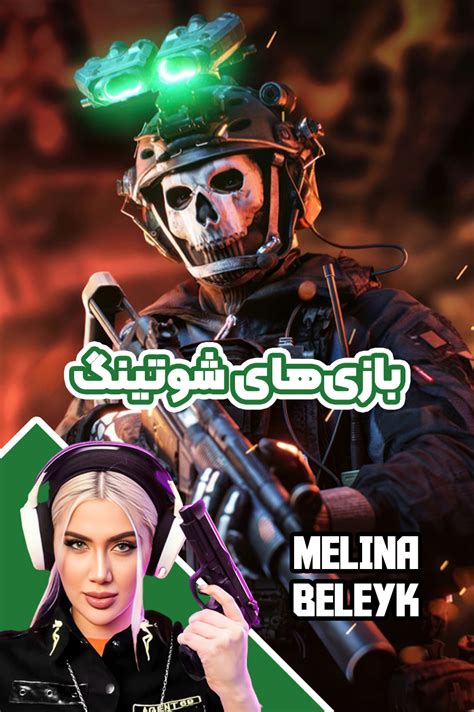 استریم بازی‌های شوتینگ ملینا بلیک ساخت 1404