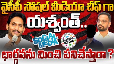 Yashwanth Reddy Appointed As A Ysrcps New Social Media Chief Sajjala