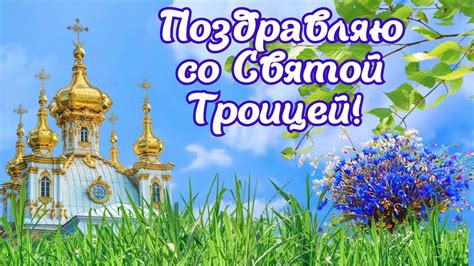 С Днём Святой Троицы Поздравляю со Святой Троицей Святая Троица