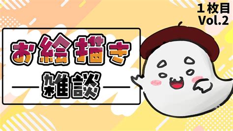 【お絵かき雑談】1 2枚目 少しだけ！珍しく朝にきまぐれお絵描き！ Youtube