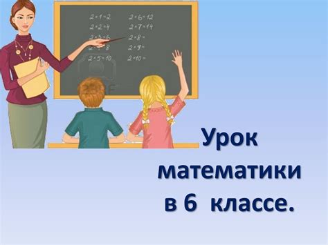 Взаимно обратные числа Урок математики в 6 классе презентация онлайн