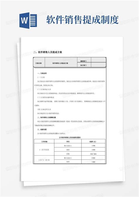 软件销售人员提成方案Word模板下载 编号qprjzbvd 熊猫办公