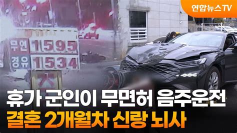 휴가 군인이 무면허 음주운전결혼 2개월차 신랑 뇌사 연합뉴스TV YonhapnewsTV YouTube